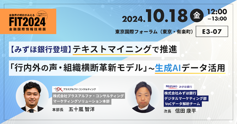 国内最大の金融機関のためのITフェア「FIT2024」へみずほ銀行様と登壇いたします | 見える化エンジンお知らせ | 見える化エンジン
